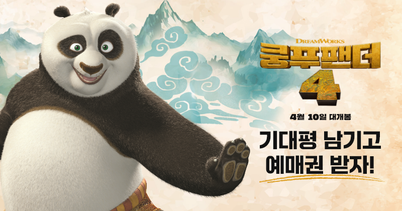 인크루트 X 쿵푸팬더4