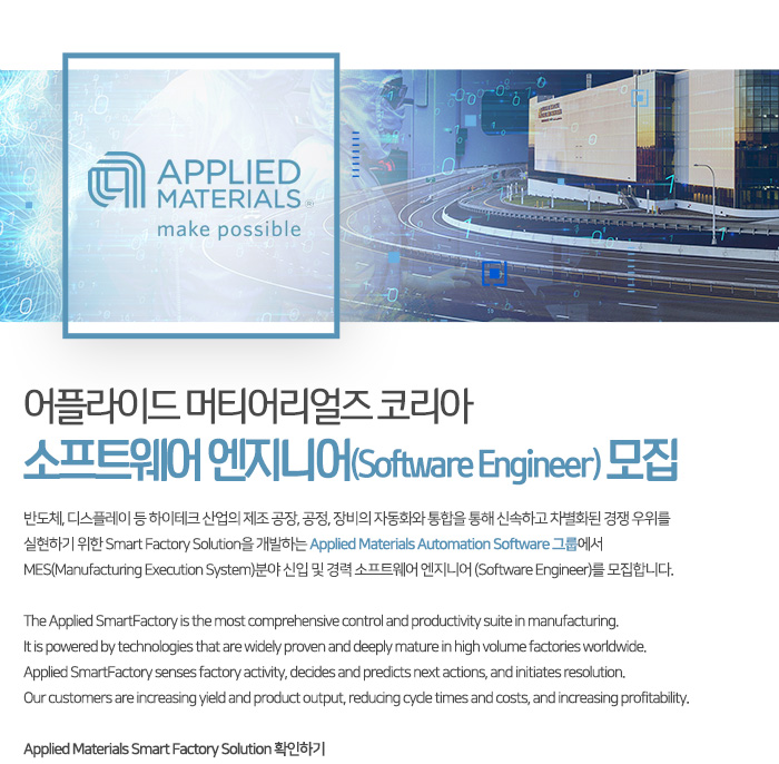 어플라이드 머티리얼즈 코리아 채용 신입경력 Software Engineer어플라이드 머티어리얼즈 코리아 채용 인크루트 채용정보