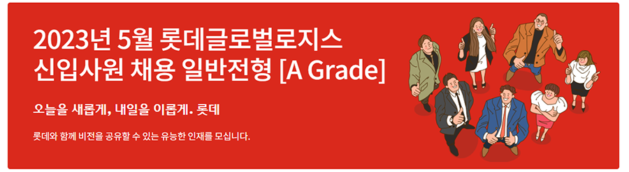 롯데글로벌로지스 채용공고 2023년 5월 신입사원 채용 일반전형 [A Grade] | 2023년 채용