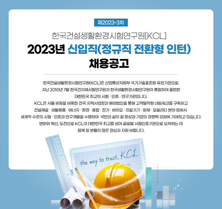 한국건설생활환경시험연구원 채용정보