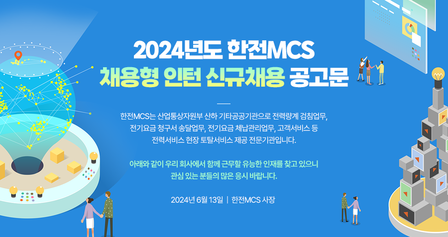 한전MCS(주) 채용정보 - 2024년도 한전MCS 채용형 인턴 신규채용 공고(일반)