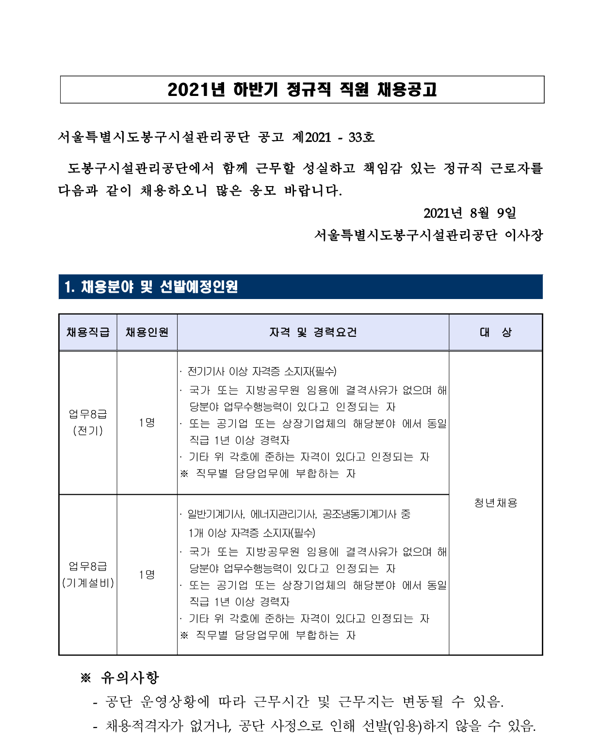 서울특별시도봉구시설관리공단 채용 2021년 하반기 정규직 직원 채용공고 인크루트 채용정보