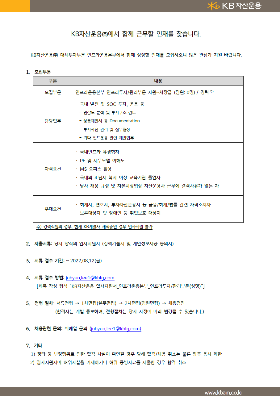 Kb자산운용 채용 인프라운용본부 인프라투자관리부문 채용공고~812 인크루트 채용정보