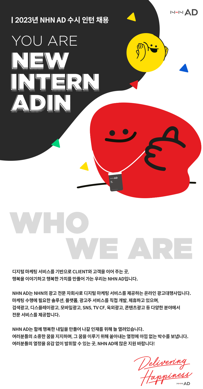 엔에이치엔애드 채용 : [NHN AD] 2023년 NHN AD 수시 인턴 채용 - 인크루트 채용정보