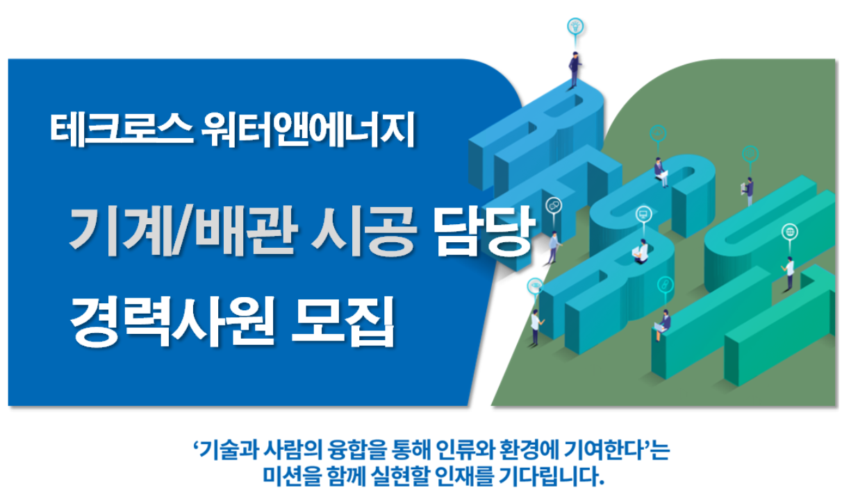 테크로스워터앤에너지 채용 주테크로스 워터앤에너지 기계배관 시공 담당자 채용 인크루트 채용정보