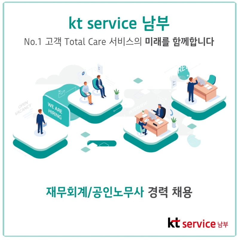 케이티서비스남부 채용 : [kt service남부] 재무회계 / 공인노무사 채용 - 인크루트 채용정보