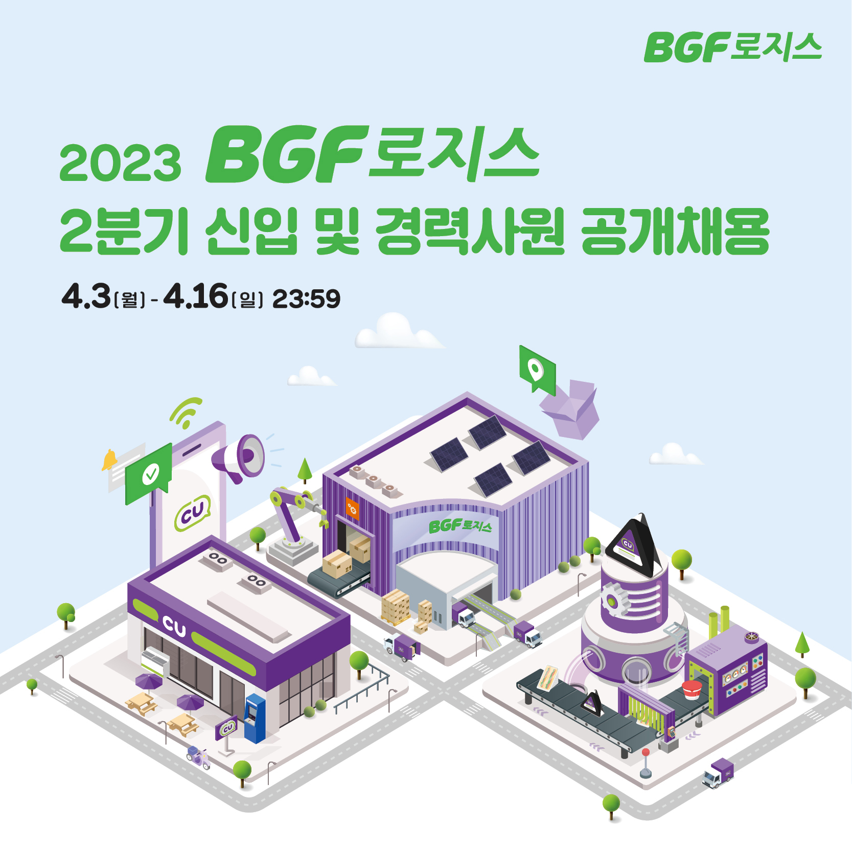 BGF로지스 채용 : [BGF로지스] 2023년도 2분기 신입 및 경력사원 공개채용 - 인크루트 채용정보
