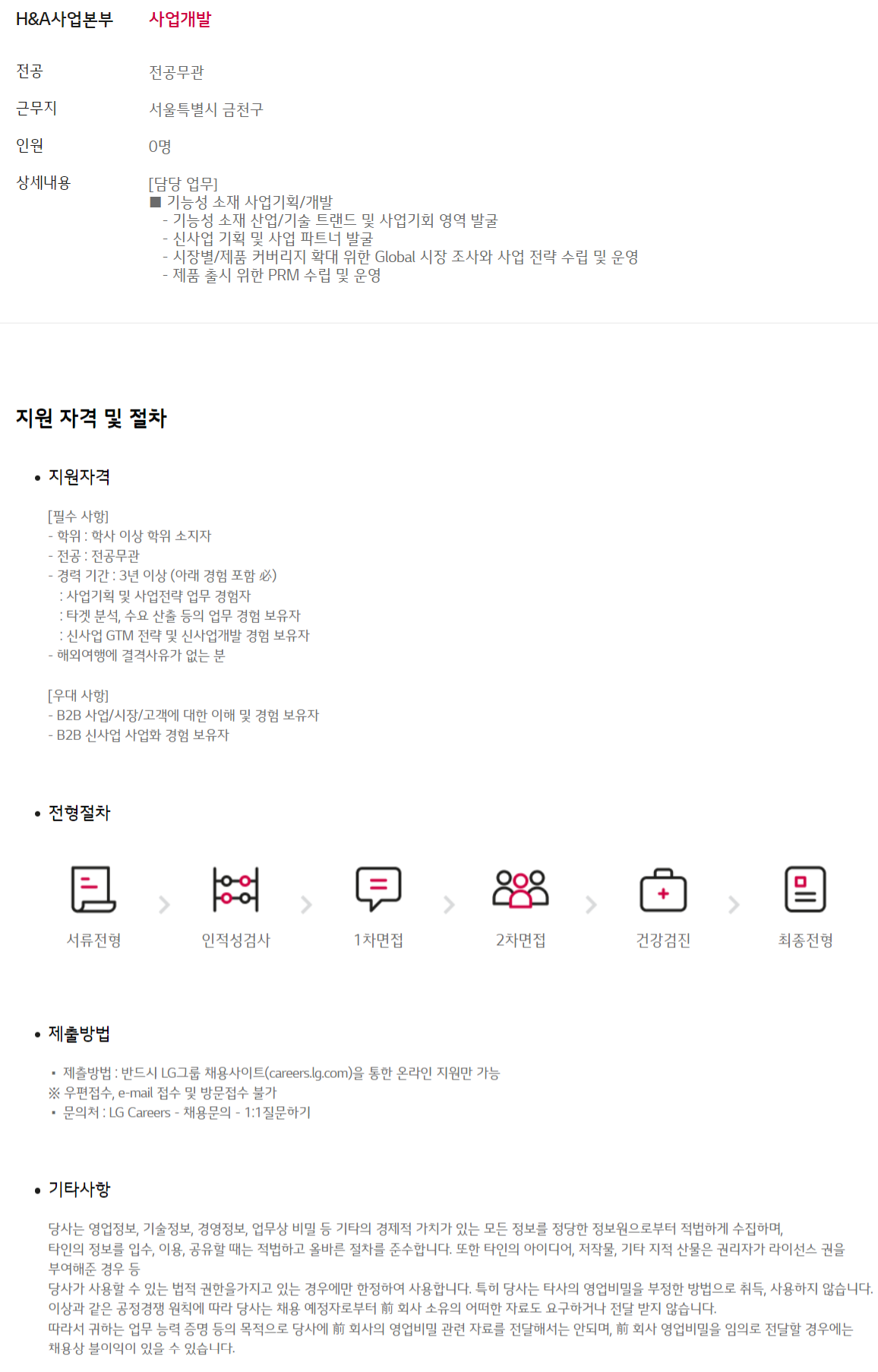 LG전자 채용 : [H&A본부] 기능성소재 사업개발 분야 경력자 채용 - 인크루트 채용정보