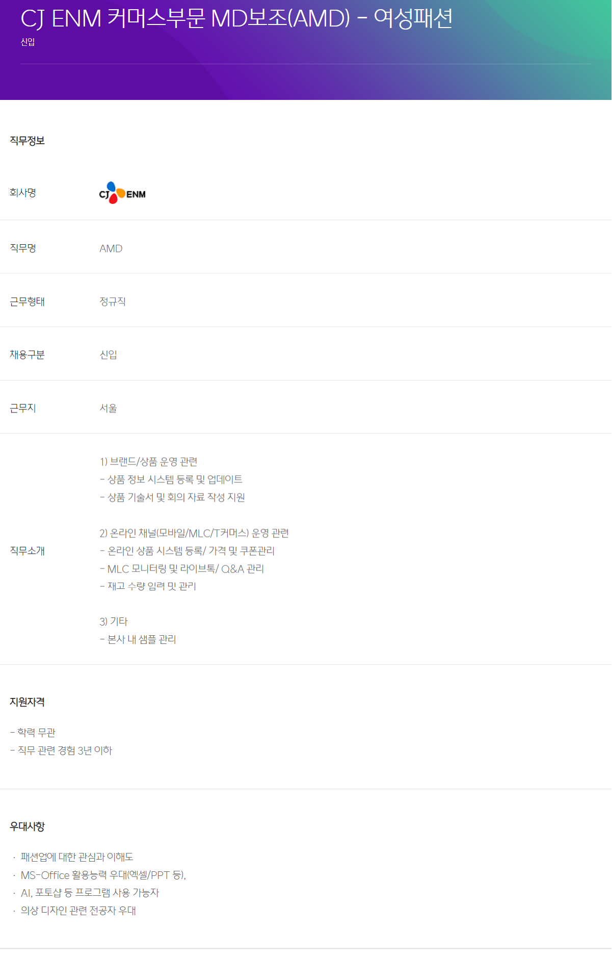 CJ ENM 채용 : CJ ENM 커머스부문 MD보조(AMD) - 여성패션 채용 - 인크루트 채용정보