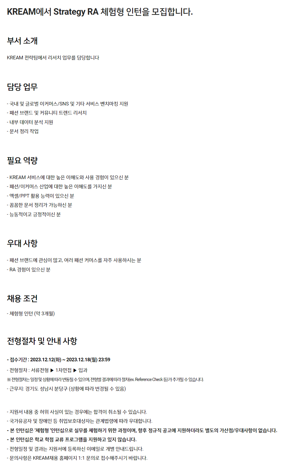 크림 채용 : [KREAM] Strategy RA 체험형 인턴 채용 - 인크루트 채용정보