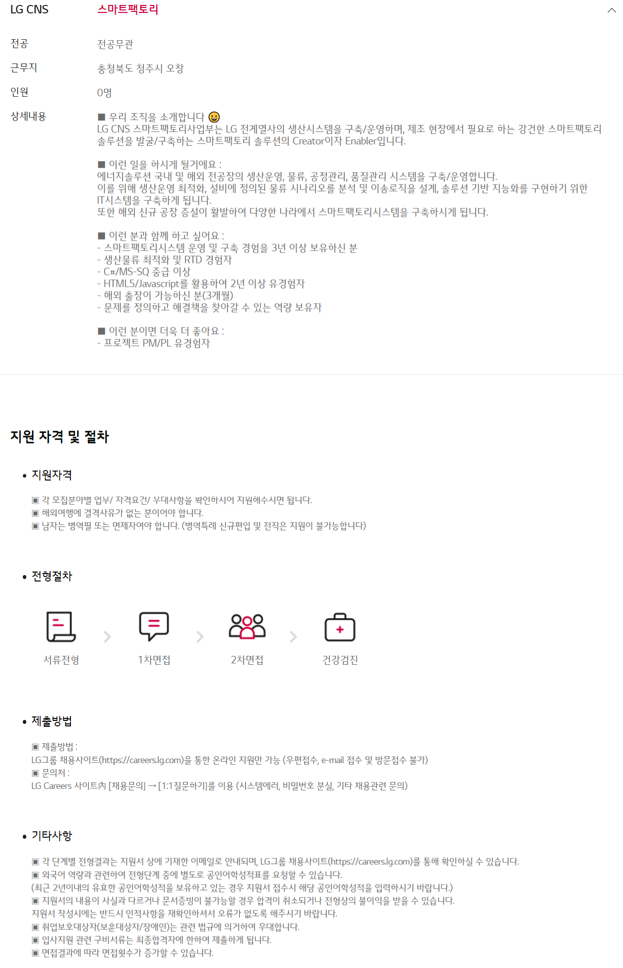 엘지씨엔에스 채용 : [LG CNS] 전지 스마트팩토리 전문가 (MES, RTD, SPC, FDC, PDS, 4MCC 등 전영역 ...