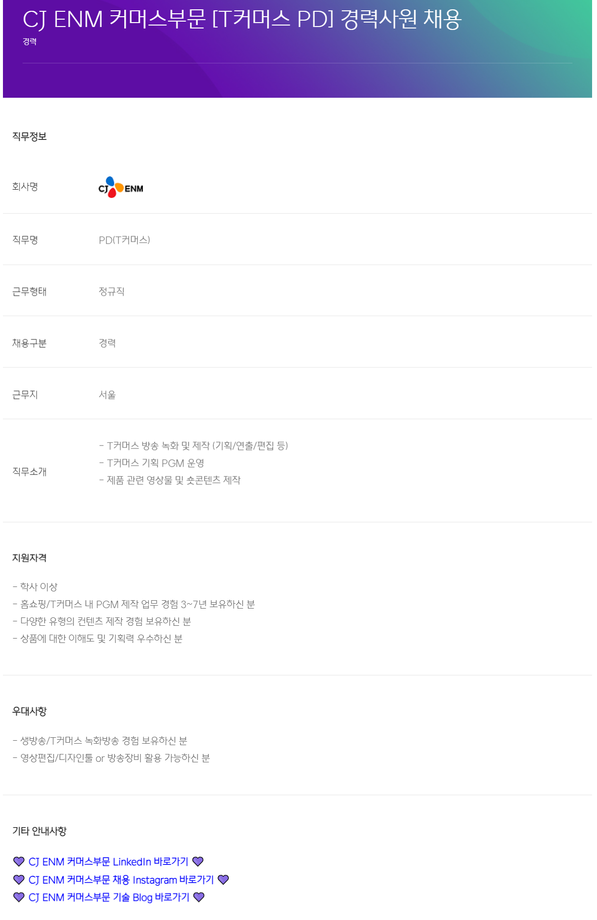 CJ ENM 채용 : CJ ENM 커머스부문 [T커머스 PD] 경력사원 채용 - 인크루트 채용정보