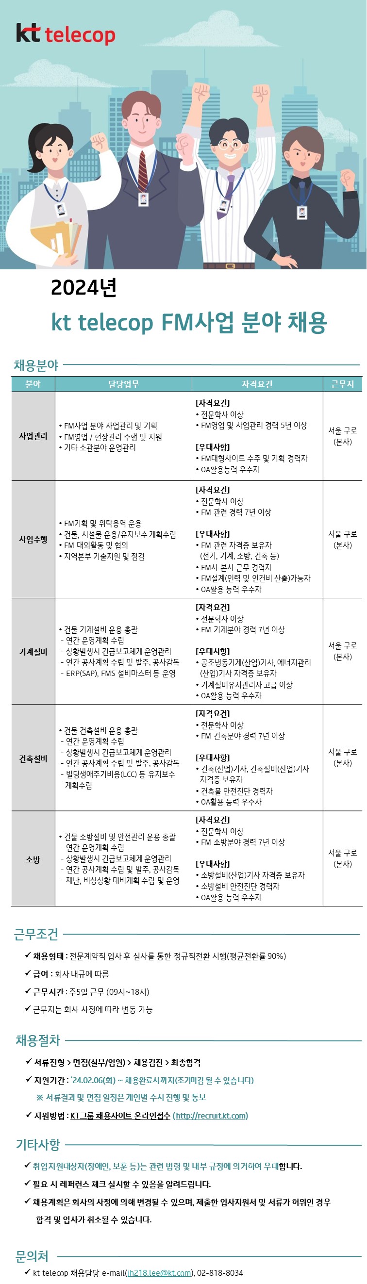 케이티텔레캅 채용 : [kt telecop] 2024년 FM사업 분야 채용 - 인크루트 채용정보