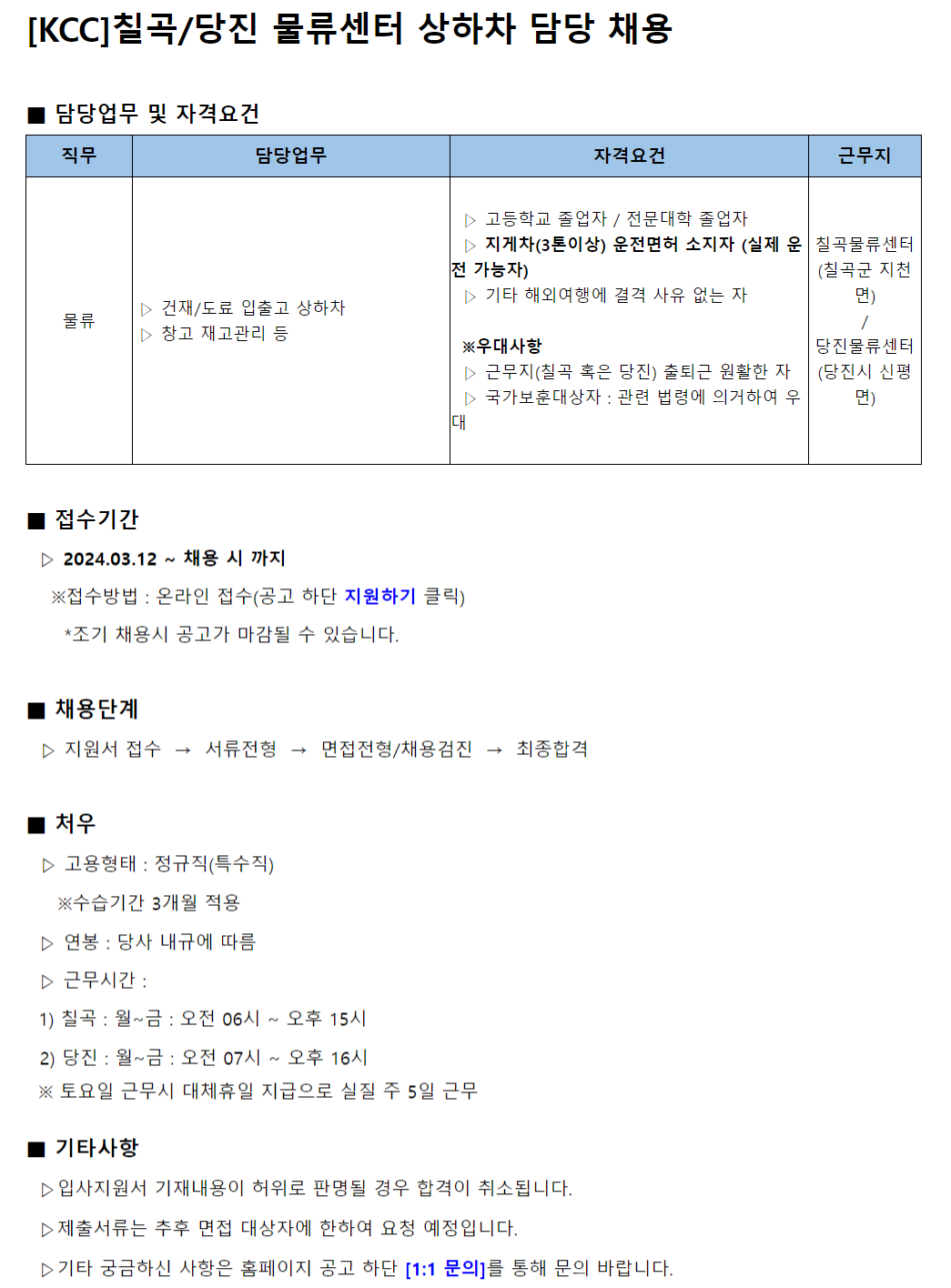 KCC 채용 : [KCC]칠곡/당진 물류센터 상하차 담당 채용 - 인크루트 채용정보